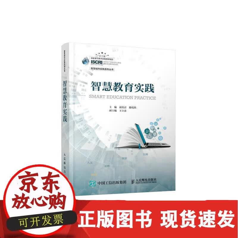 智慧教育实践 胡英君,滕悦然 9787115507266