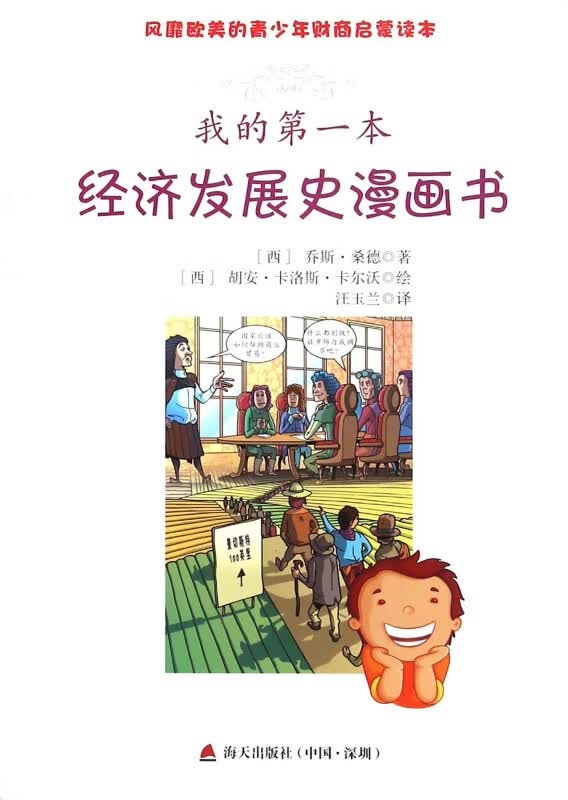 我的第一本经济发展史漫画书