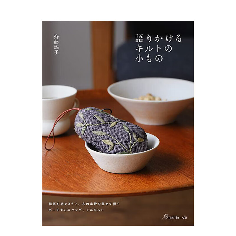 齐藤谣子的拼布小物件 斉藤謠子 語りかけるキルトの小もの 进口原版日文手工制作生活 善本图书