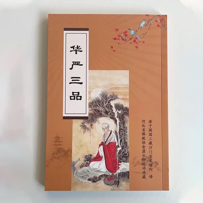 华严经三品 华严三品 普贤行愿品 净行品 梵行品 简体大字竖排佛经