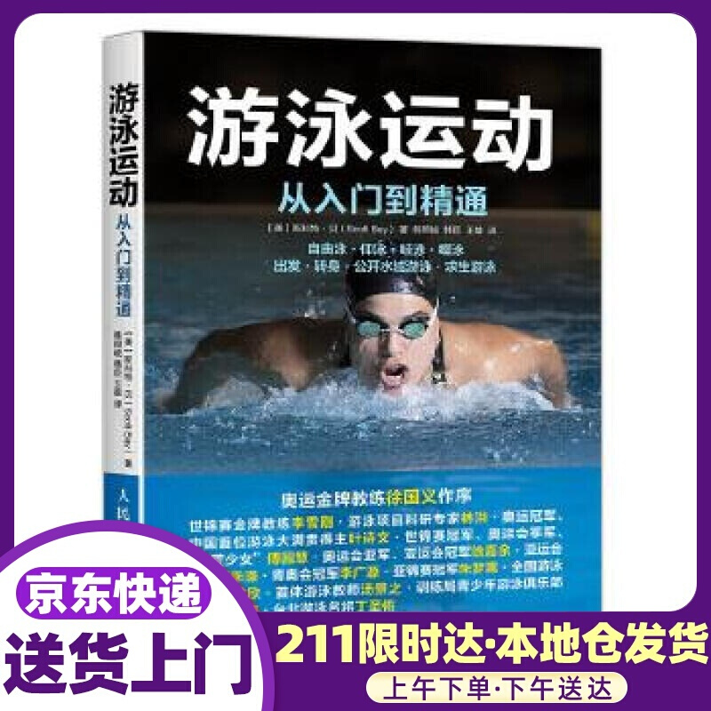 游泳运动从入门到精通 【美】斯科特·贝(Scott Bay) 人民邮电出版社