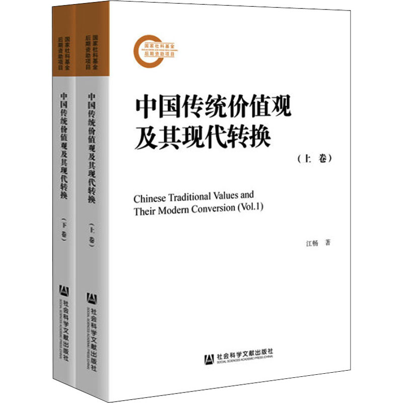 中国传统价值观及其现代转换(全2册)
