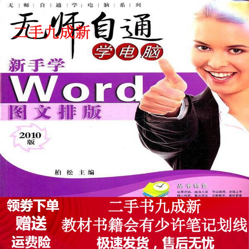 新手学Word图文排版 柏松 9787542748942 上海科学普及出版社
