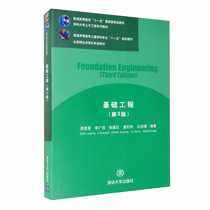 现货::基础工程（第3版）（清华大学土木工程系列教材）9787302380634