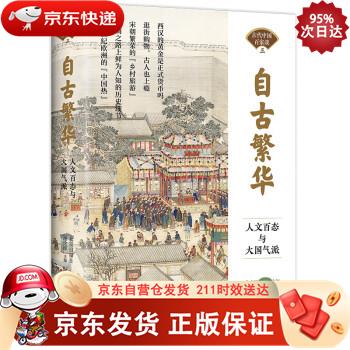 自古繁华：人文百态与大国气派 9787547742433