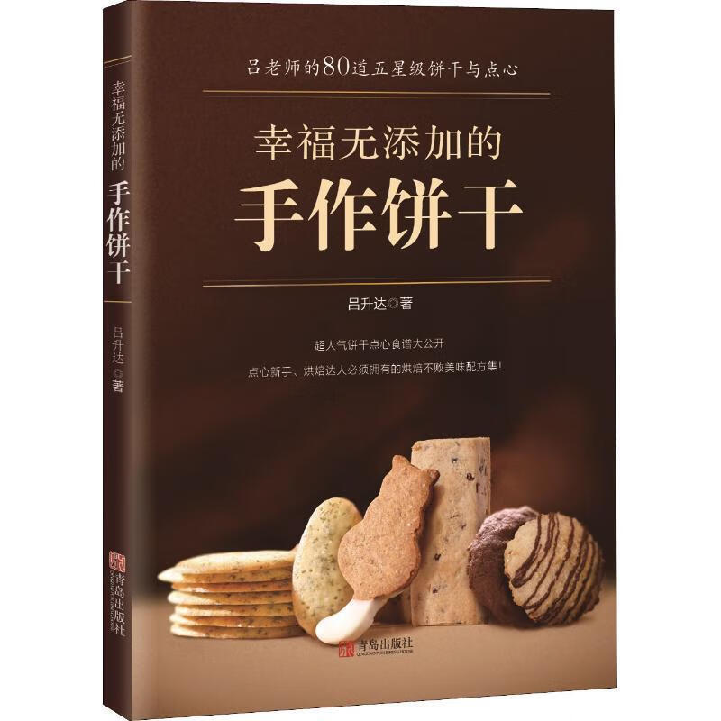 幸福无添加的手作饼干