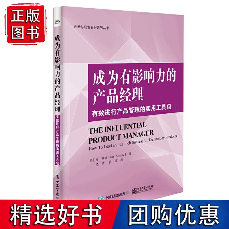 成为有影响力的产品经理：有效进行产品管理的实用工具包