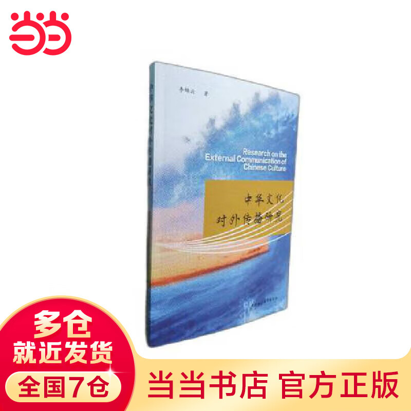 中华文化对外传播研究