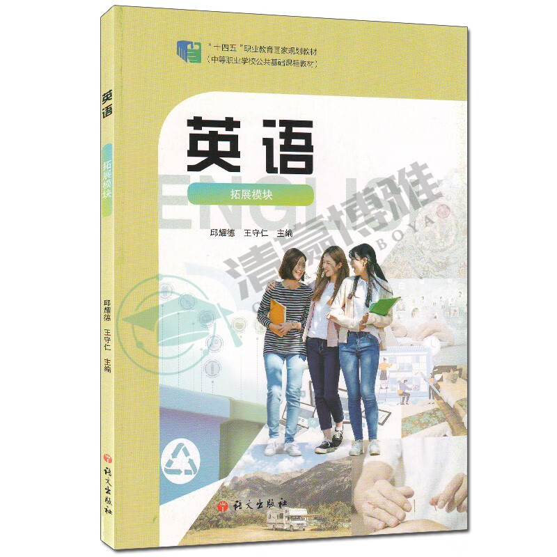 现货 英语 拓展模块 邱耀德 王守仁 十四五职业教育国家规划教材 中职职业学校公共基础课程教材 9787518714841 语文出版社