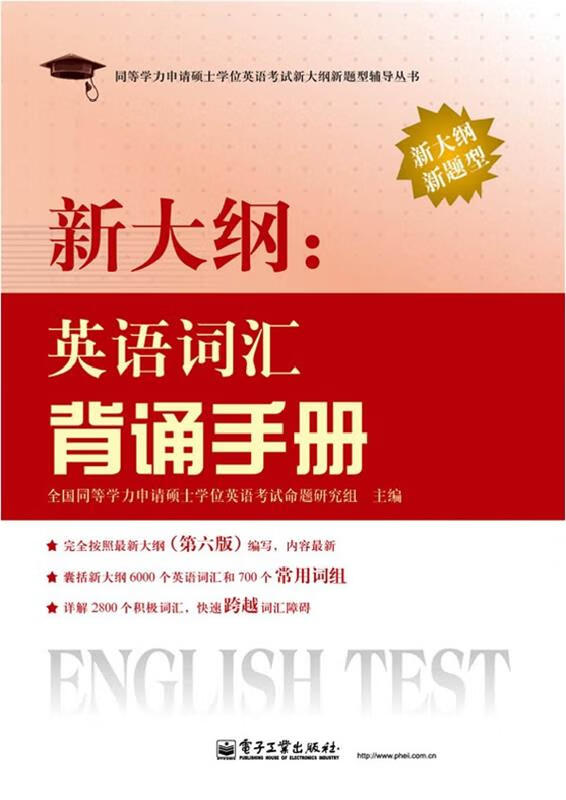 新大纲英语词汇背诵手册 全国同等学力申请硕士学位英语考试命题研究组主编 电子工业出版社