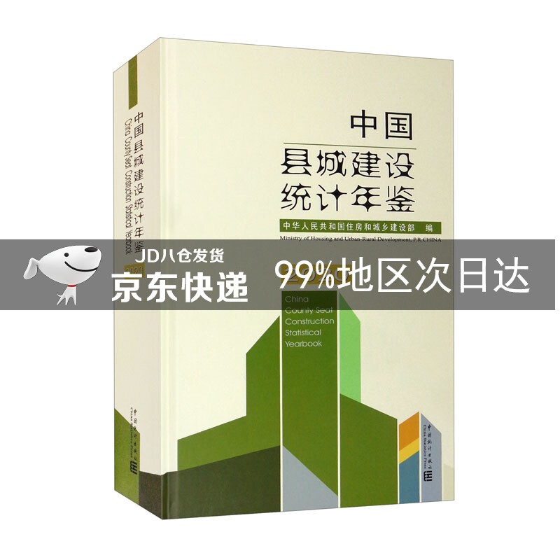中国县城建设统计年鉴-2020