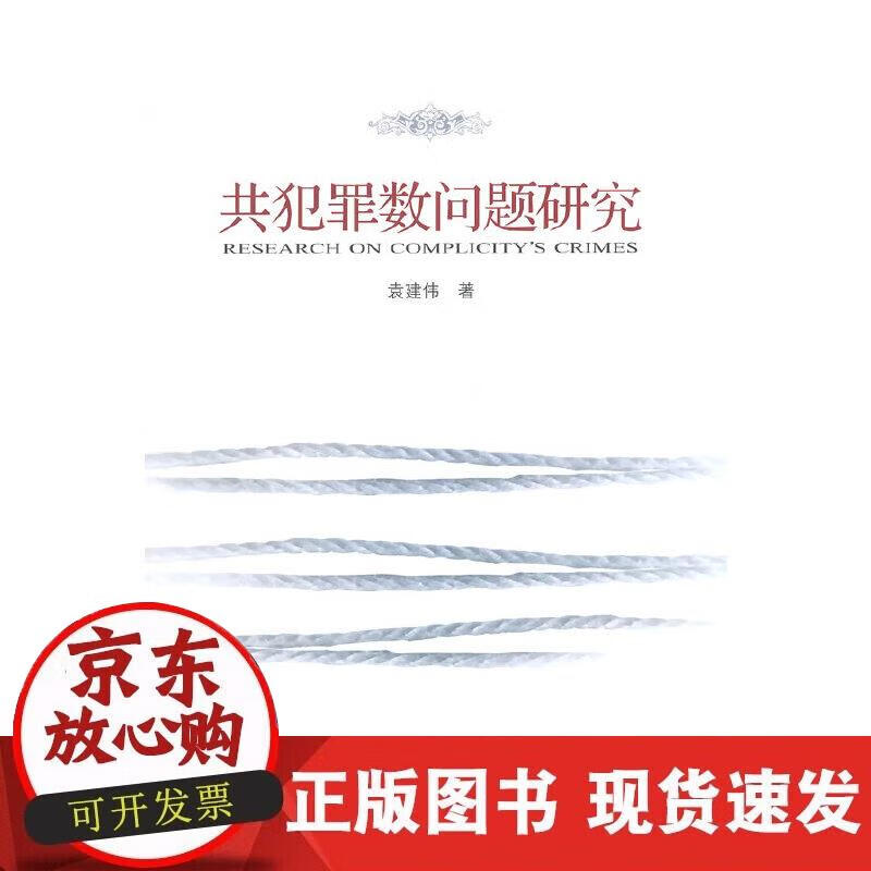 【现货】共犯罪数问题研究
