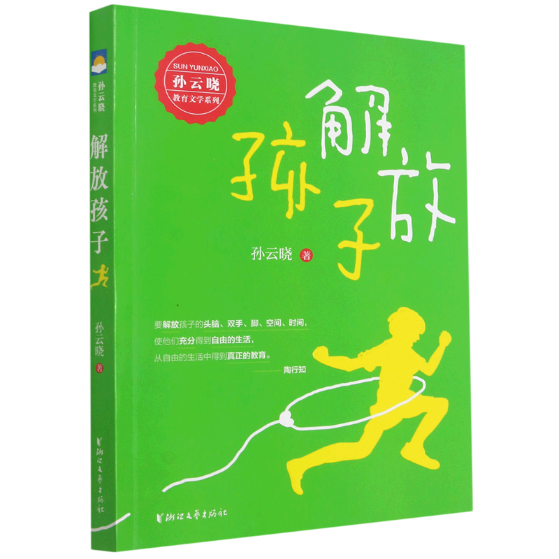 解放孩子/孙云晓教育文学系列