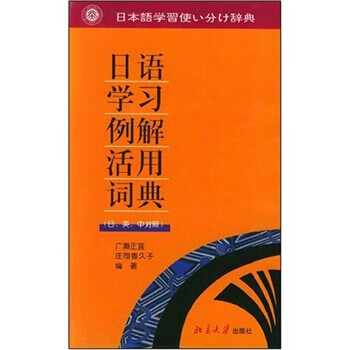 【现货】日语学习例解活用词典