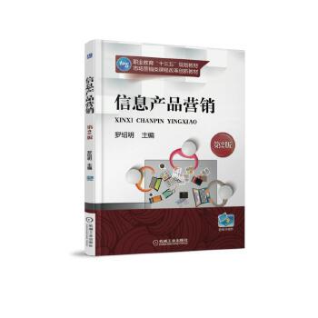 信息产品营销 第2版