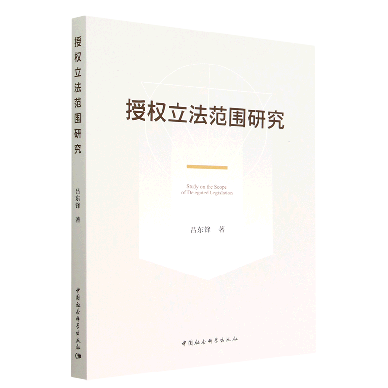 授权立法范围研究