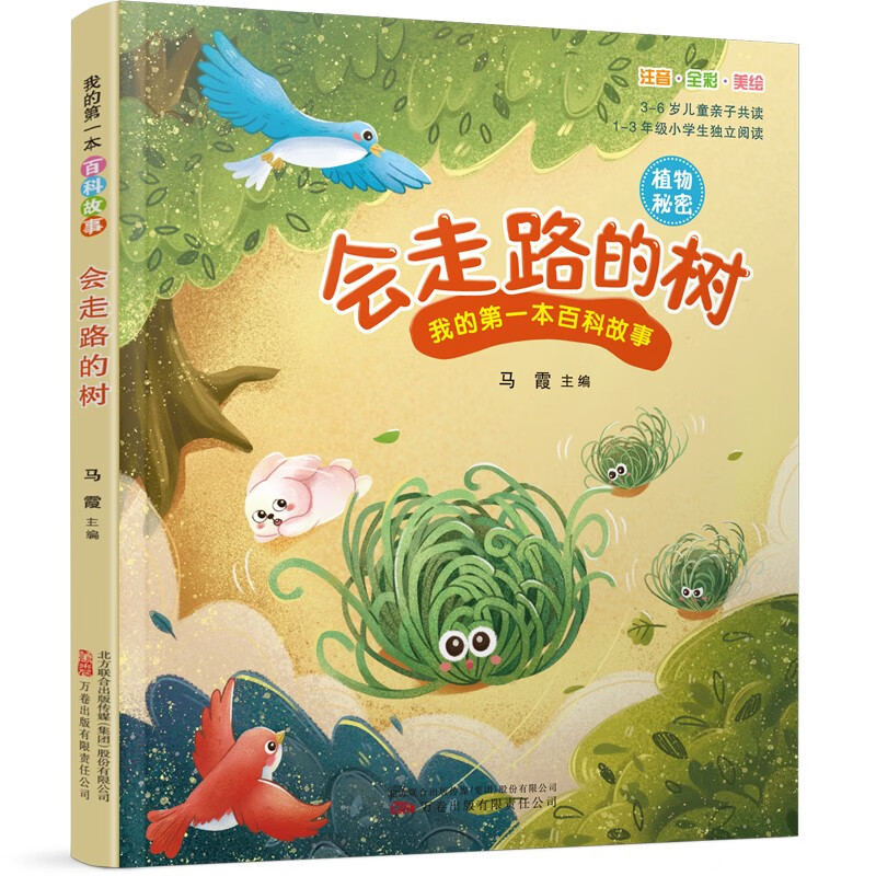 会走路的树 我的第一本百科故事给孩子的好奇心指南全彩大字注音，自主阅读很轻松
