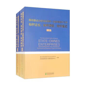 国有重点企业对标世界管理提升行动标杆企业、标杆项目、标杆模式（上、下册）