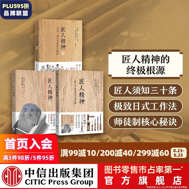 包邮 匠人精神1+2+3（套装3册） 秋山利辉著 秋山师徒制的核心秘诀 激发潜能 中信出版社图书