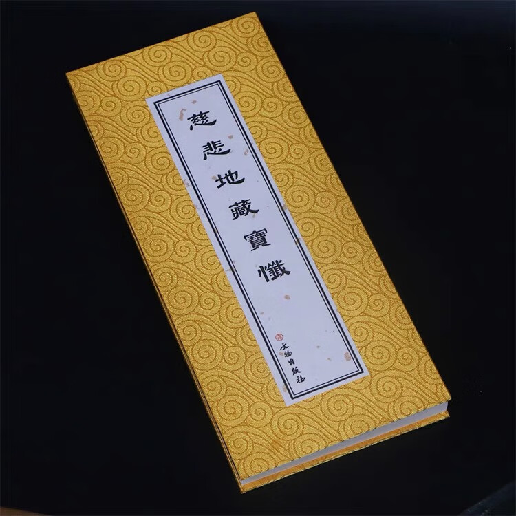慈悲地藏宝忏 经折本26x11大字历代佛典忏仪文献集成文物出版社
