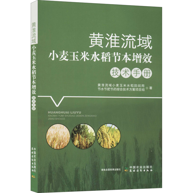 黄淮流域小麦玉米水稻节本增效技术手册