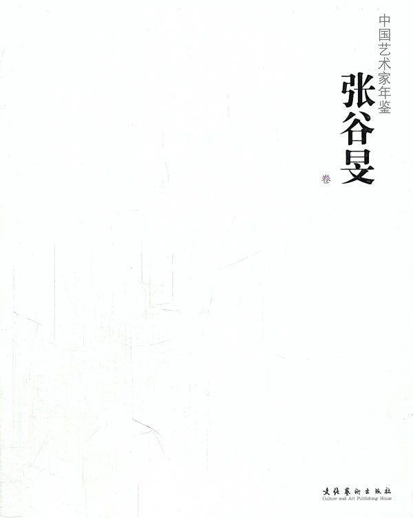 中国艺术家年鉴—张谷旻