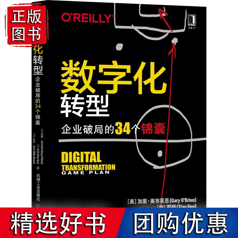 数字化转型：企业破局的34个锦囊