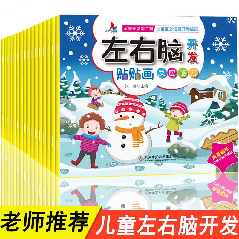 全套16册 专注力训练书3岁-5-7岁幼儿儿童宝宝贴纸书我的本6岁以上一年级提高孩子左右脑贴贴画必