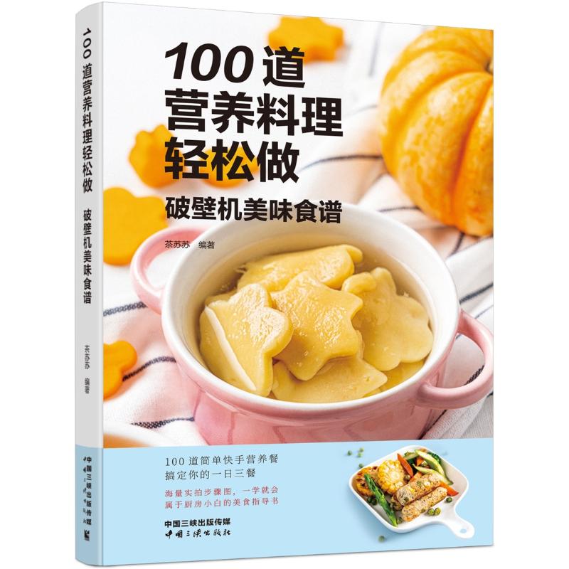100道营养料理轻松做 破壁机美味食谱
