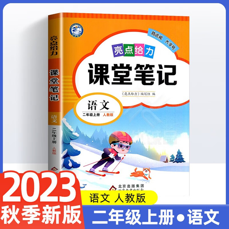 江苏适用2023新版亮点给力课堂笔记二年级上下册小学语文人教版 数学苏教版2年级上册 二年级上册 语文人教版