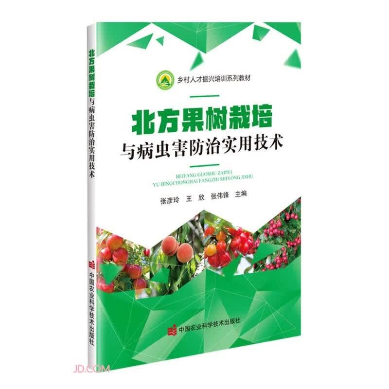 北方果树栽培与病虫害防治实用技术(乡村人才振兴培训系列教材)
