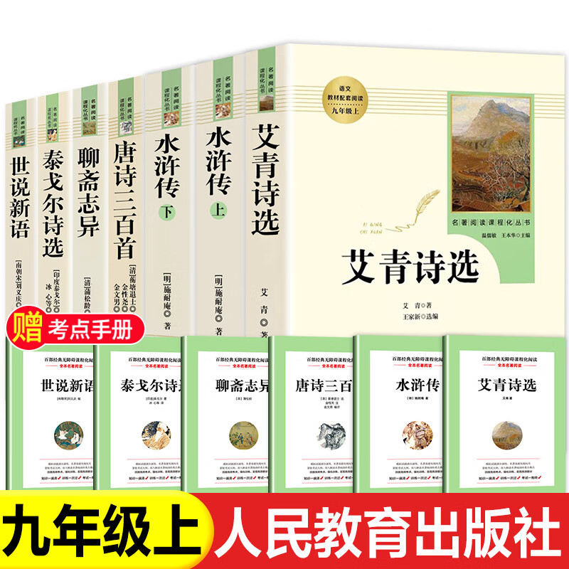 艾青诗选九年级完整版原著人民教育出版社上册名著初三9年级艾青诗集人教版 【九年级上-人教版考点】九年级全套7册
