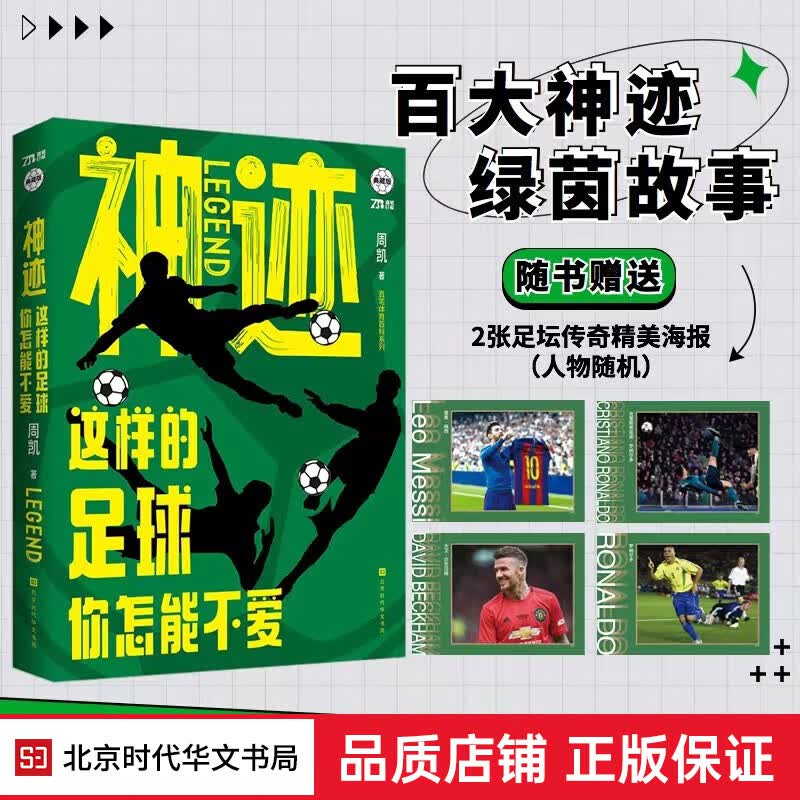 神迹：这样的足球你怎能不爱 那些年我们一起追过的球星 足球球迷我们的足球时代传记梅西C罗 球王贝利