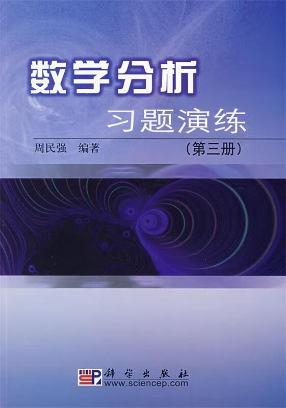 数学分析习题演练