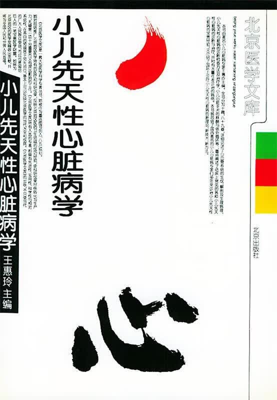 小儿先天性心脏病学