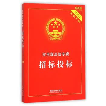 招标投标 实用版法规专辑