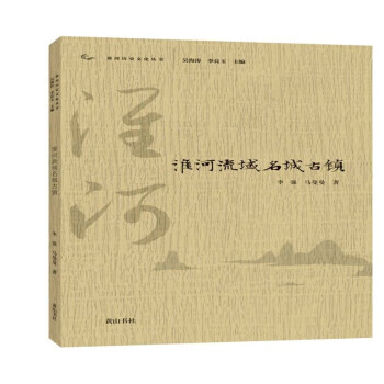 【S】淮河流域名城古镇李强,马曼曼著,吴海涛,李良玉黄山书社9787546188874
