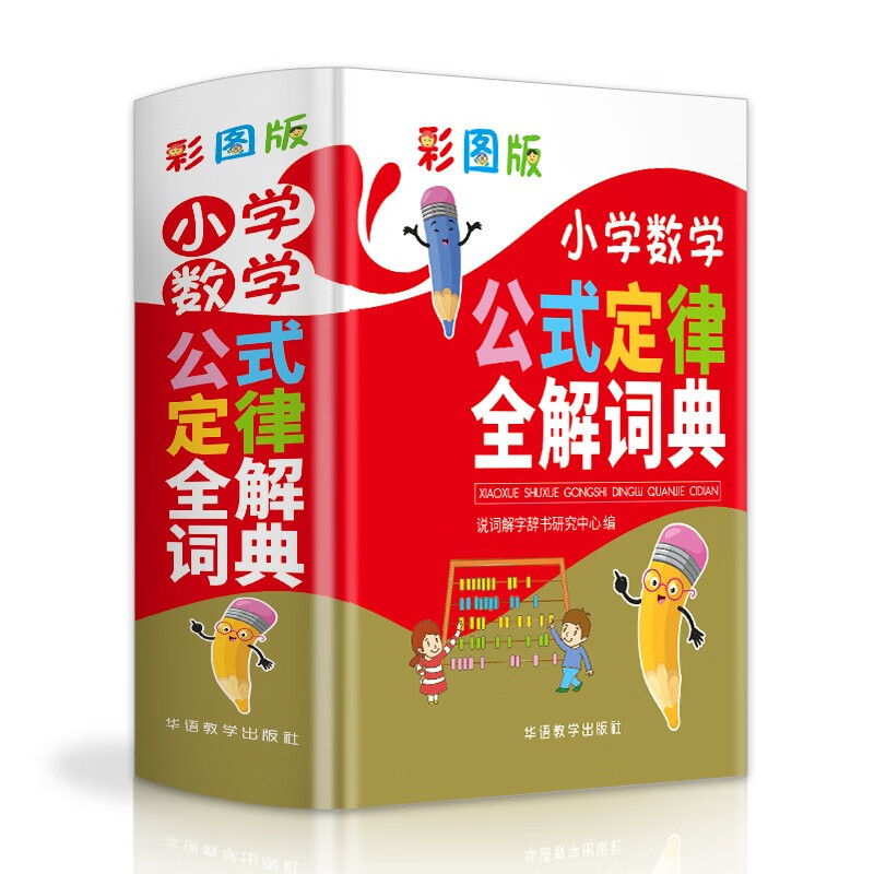 彩图版小学数学公式定律全解词典 大字新版 配套习题，边学边练，多功能数学工具书1-6年级适用 64开