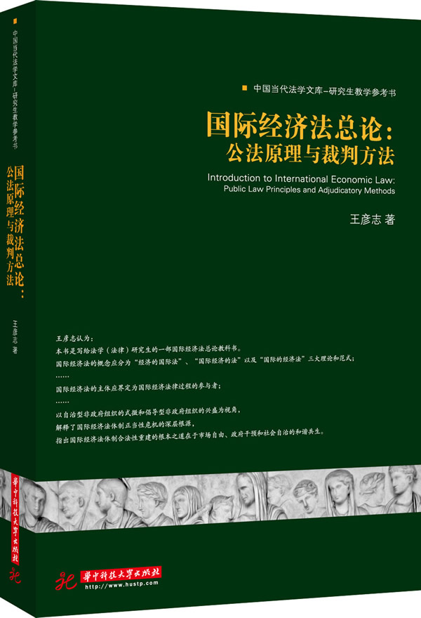 国际经济法总论:公法原理与裁判方法