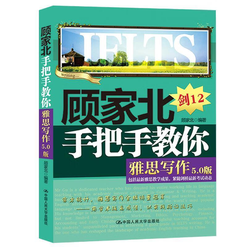 顾家北手把手教你雅思写作 顾家北