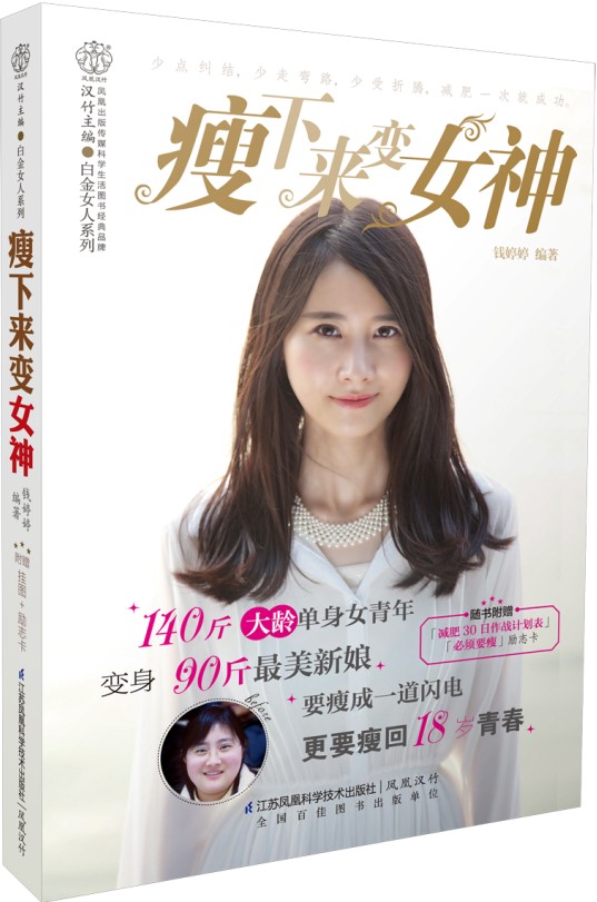 瘦下来变女神 钱婷婷编著