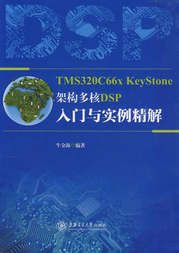 TMS320C66x KeyStone架构 多核DSP入门与实例精解 牛金海编著【书】