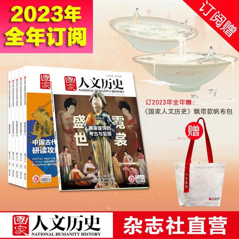 《 国家人文历史》全年订阅2023年、 2022年、2021年订阅（请按年选拍） 期刊历史杂志 2023年7月至2024年6月（赠：飘带帆布包）