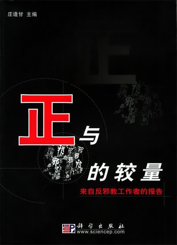 正与邪的较量:来自反邪教工作者的报告