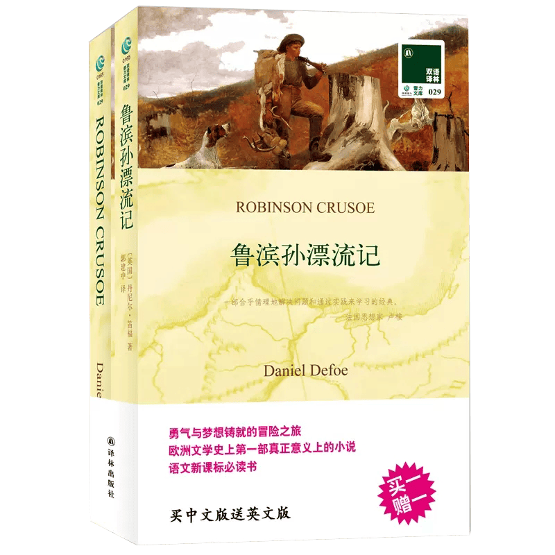 鲁滨孙漂流记 英文原版原著+中文译本全2册 中文英语双语版名著阅读中英文对照书籍