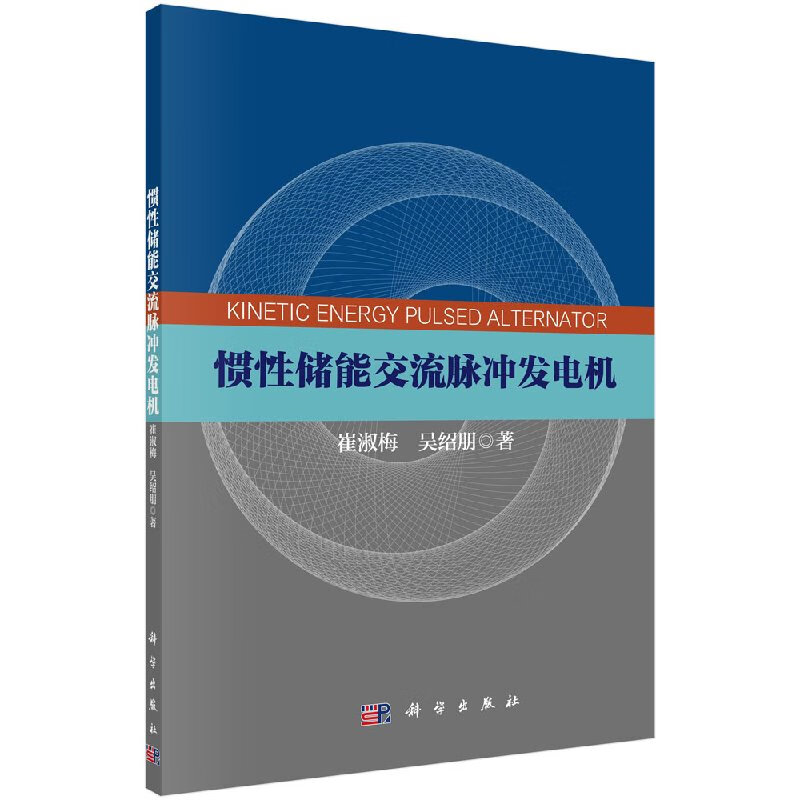 惯性储能交流脉冲发电机/科学出版社直发