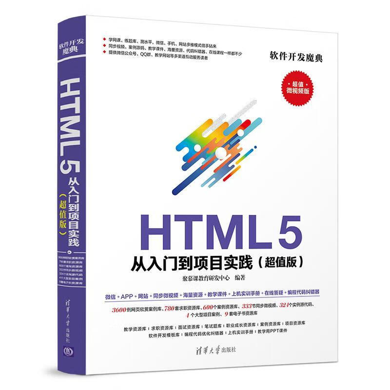 全新现货 HTML 5从入门到项目实践：超值版 9787302514336 聚慕课教育研发中心 清
