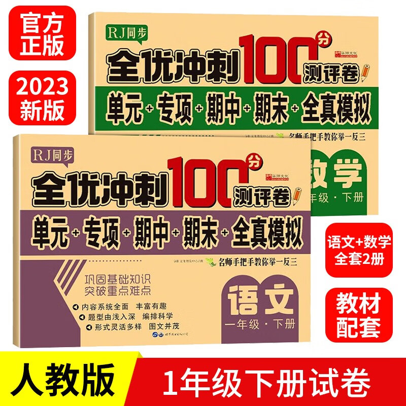 一年级下册试卷RJ人教版同步 语文+数学（共2册）全优冲刺100分测评卷 单元专项期中期末全真模拟测试卷