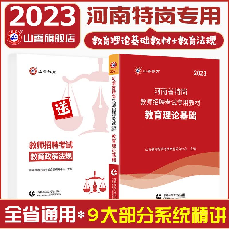 山香教育2023招教考试用书河南省特岗教师招聘考试教育理论基础 赠法规