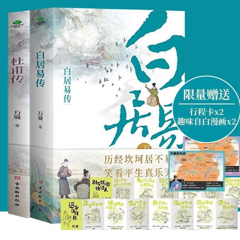 【官方旗舰店】历史人物传记：杜甫传+白居易传（限量送自白漫画+行程卡，附杜甫和白居易诗选）